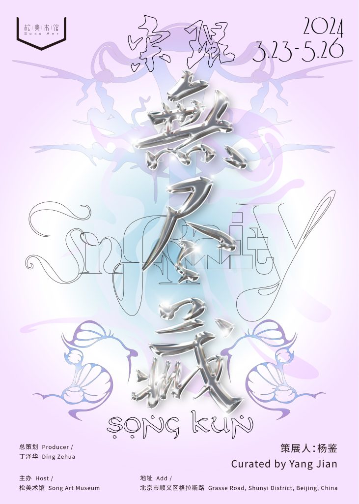 Song Kun: Infinity - Hive Center for Contemporary Art 蜂巢当代艺术中心