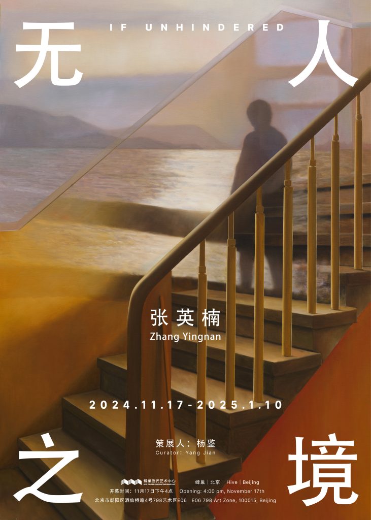 Zhang Yingnan: If Unhindered - Hive Center for Contemporary Art 蜂巢当代艺术中心